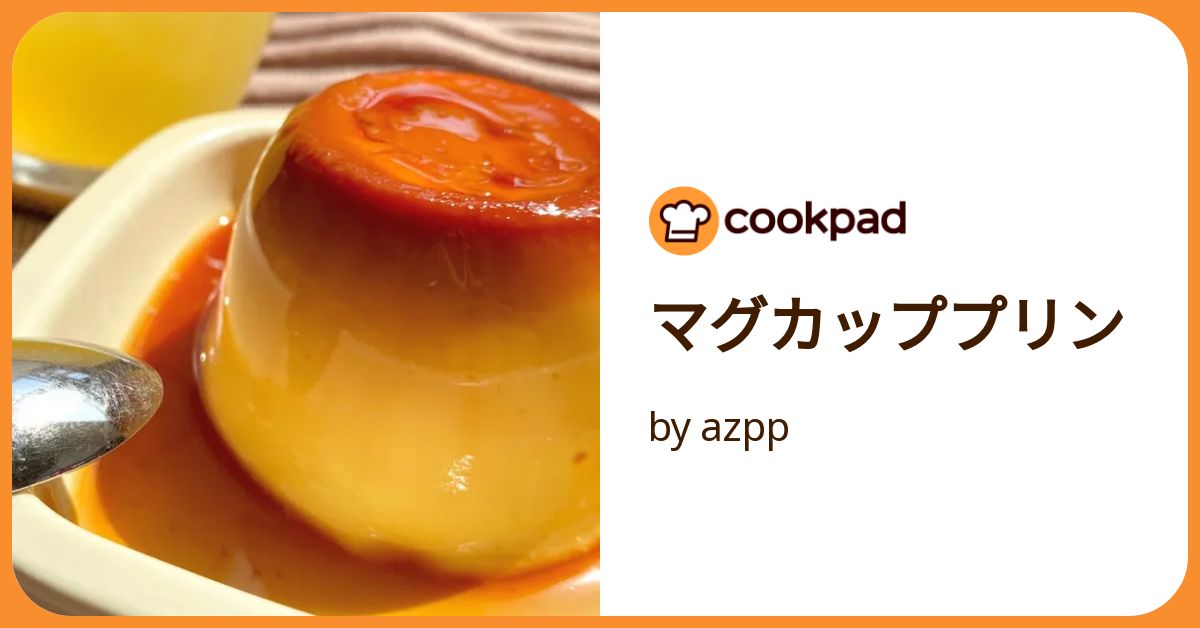 マグカッププリン by azpp 【クックパッド】 簡単おいしいみんなのレシピが392万品