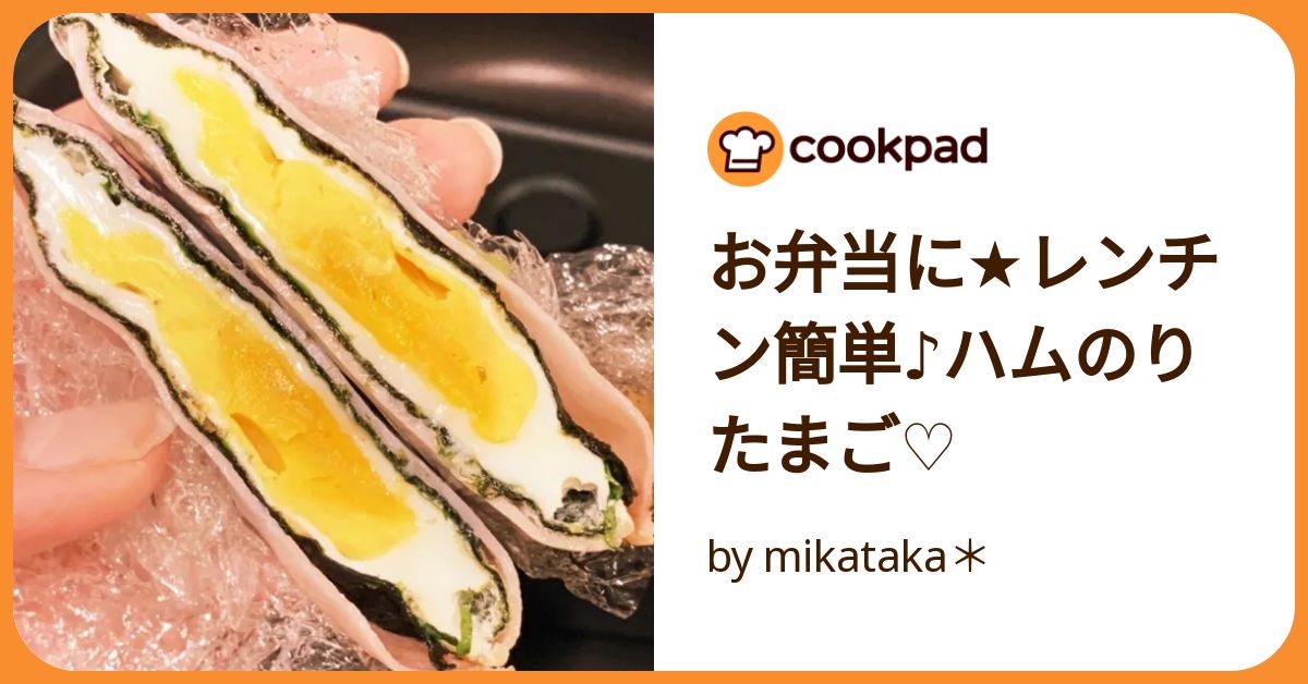 お弁当に★レンチン簡単♪ハムのりたまご♡ by mikataka＊ 【クックパッド】 簡単おいしいみんなのレシピが392万品