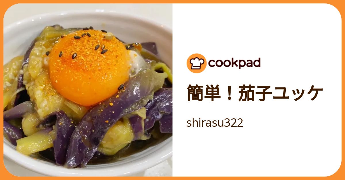 簡単！茄子ユッケ by shirasu322 【クックパッド】 簡単おいしいみんなのレシピが392万品