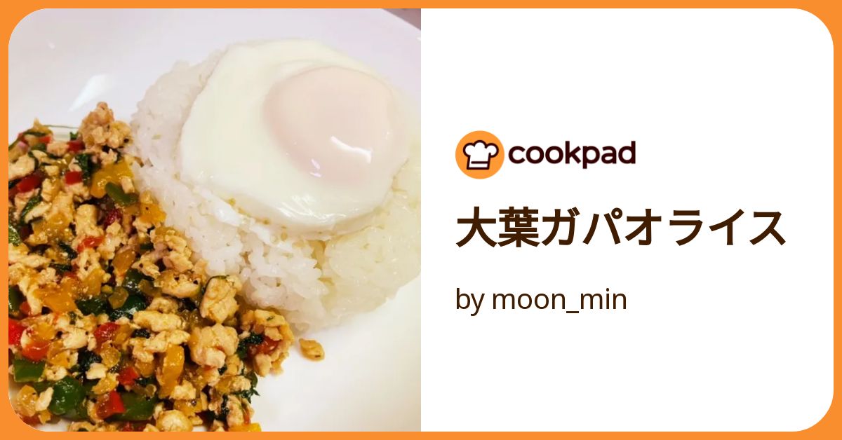 大葉ガパオライス by moon_min 【クックパッド】 簡単おいしいみんなのレシピが392万品