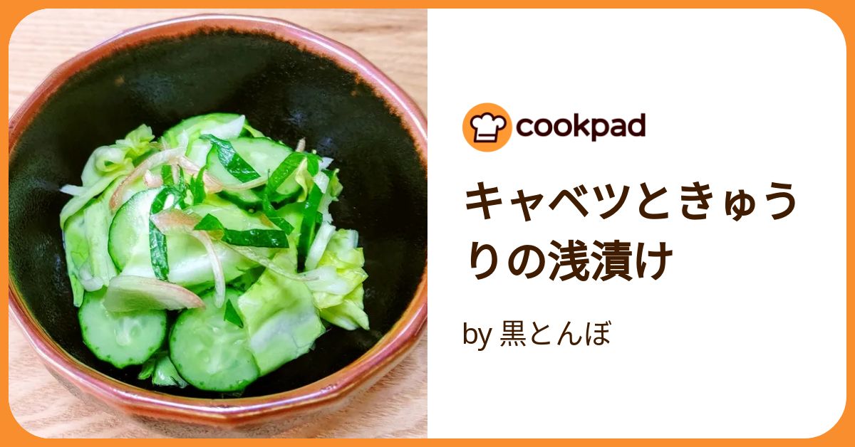 キャベツときゅうりの浅漬け by 黒とんぼ 【クックパッド】 簡単おいしいみんなのレシピが392万品