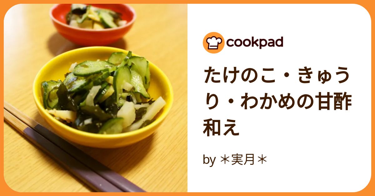 たけのこ・きゅうり・わかめの甘酢和え by ＊実月＊ 【クックパッド】 簡単おいしいみんなのレシピが392万品