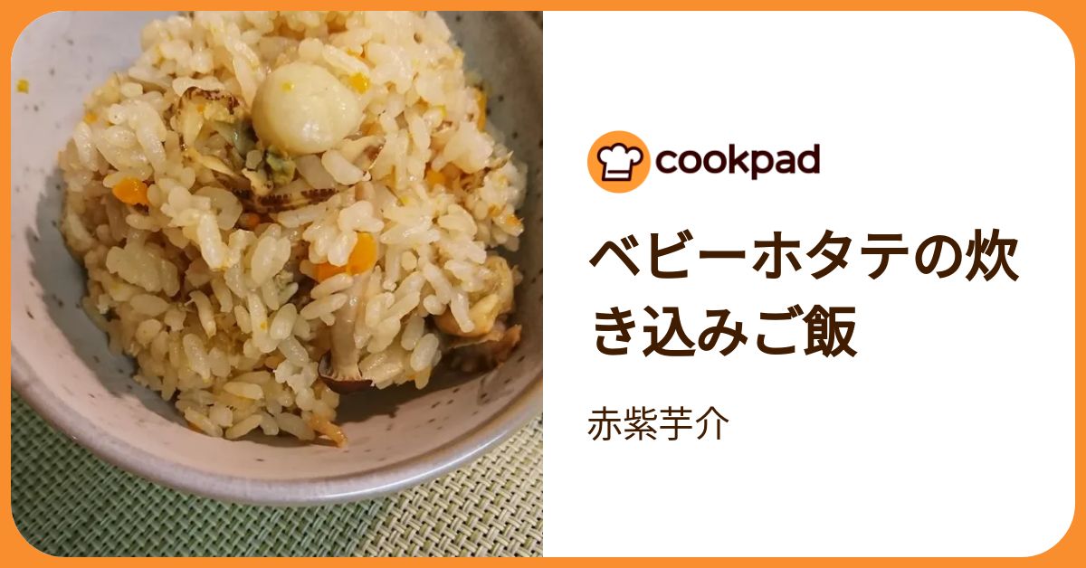 ベビーホタテの炊き込みご飯 by 赤紫芋介 【クックパッド】 簡単おいしいみんなのレシピが392万品