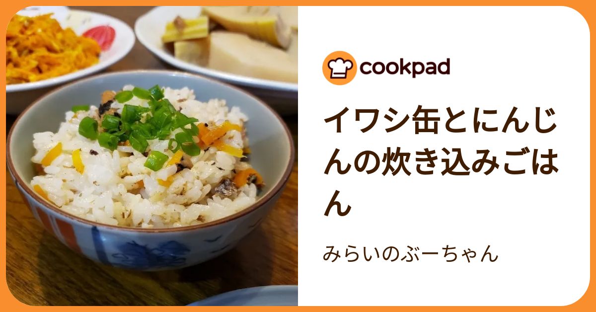 イワシ缶とにんじんの炊き込みごはん by みらいのぶーちゃん 【クックパッド】 簡単おいしいみんなのレシピが392万品