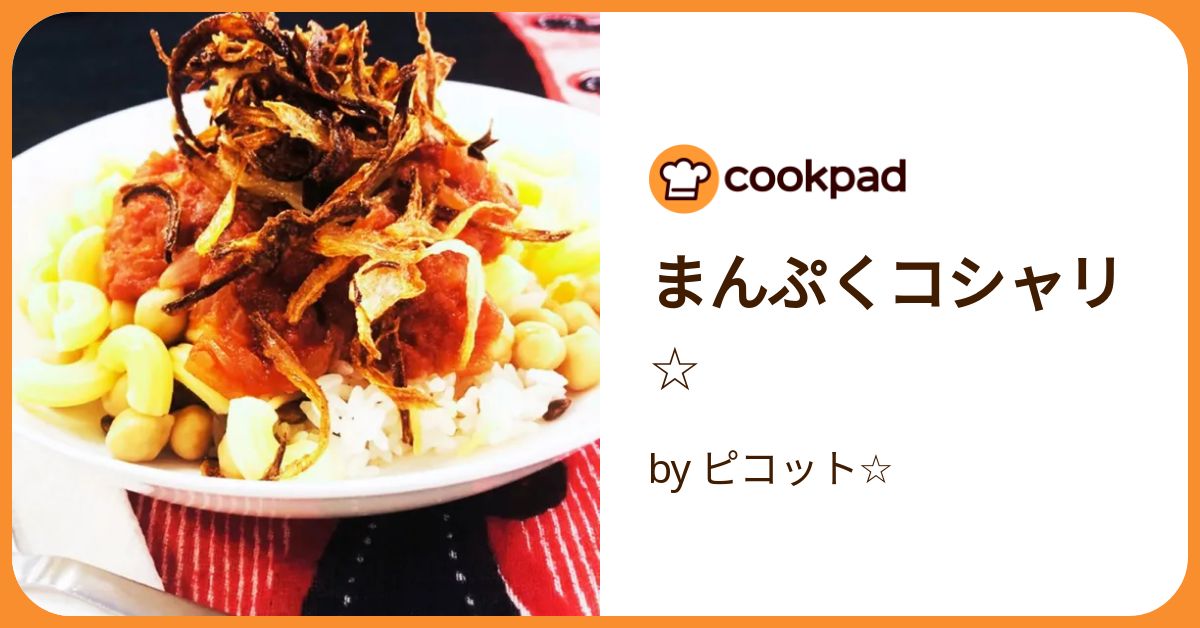 まんぷくコシャリ☆ by ピコット☆ 【クックパッド】 簡単おいしいみんなのレシピが392万品