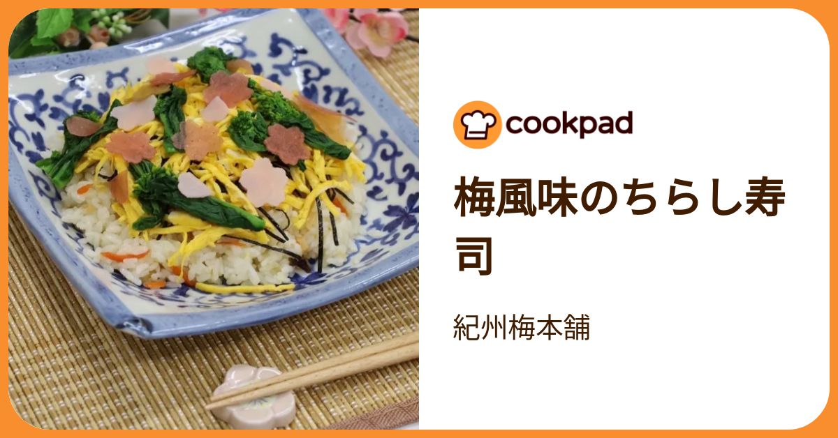 梅風味のちらし寿司 by 紀州梅本舗 【クックパッド】 簡単おいしいみんなのレシピが392万品