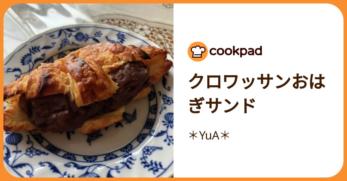 クロワッサンおはぎサンド by ＊YuA＊ 【クックパッド】 簡単おいしいみんなのレシピが392万品