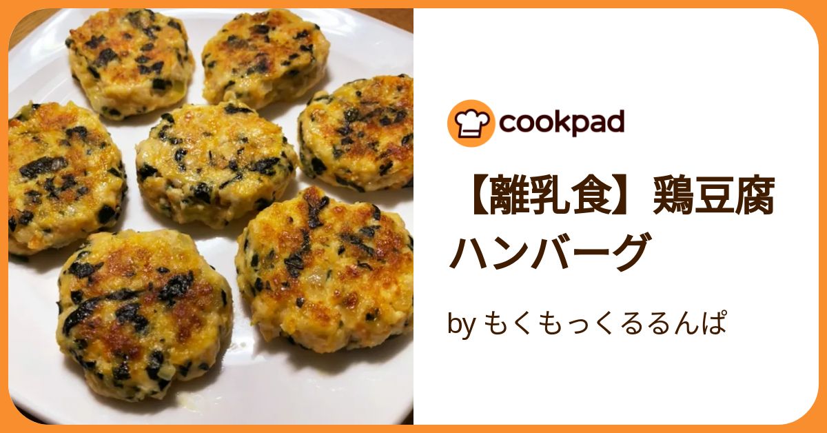【離乳食】鶏豆腐ハンバーグ by もくもっくるるんぱ 【クックパッド】 簡単おいしいみんなのレシピが392万品