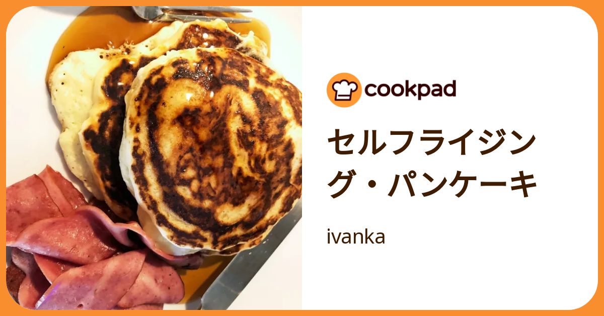 セルフライジング・パンケーキ by ivanka 【クックパッド】 簡単おいしいみんなのレシピが392万品