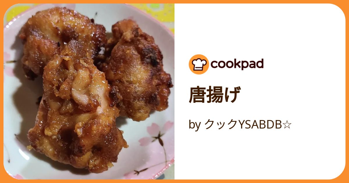 唐揚げ by クックYSABDB☆ 【クックパッド】 簡単おいしいみんなのレシピが392万品