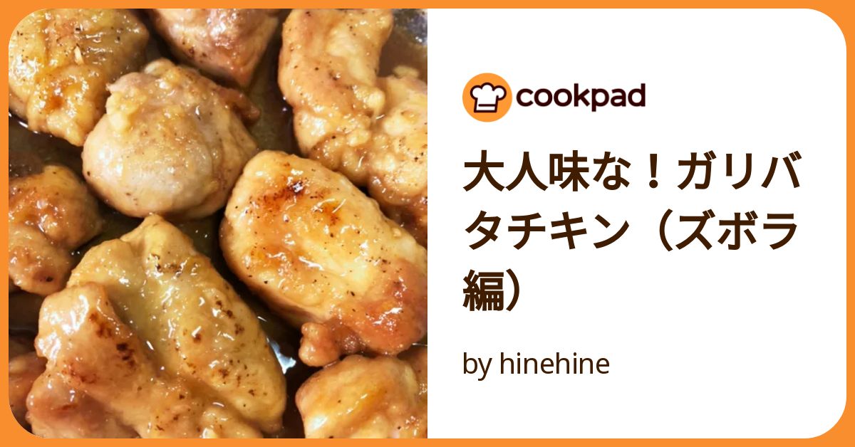 大人味な！ガリバタチキン（ズボラ編） by hinehine 【クックパッド】 簡単おいしいみんなのレシピが392万品