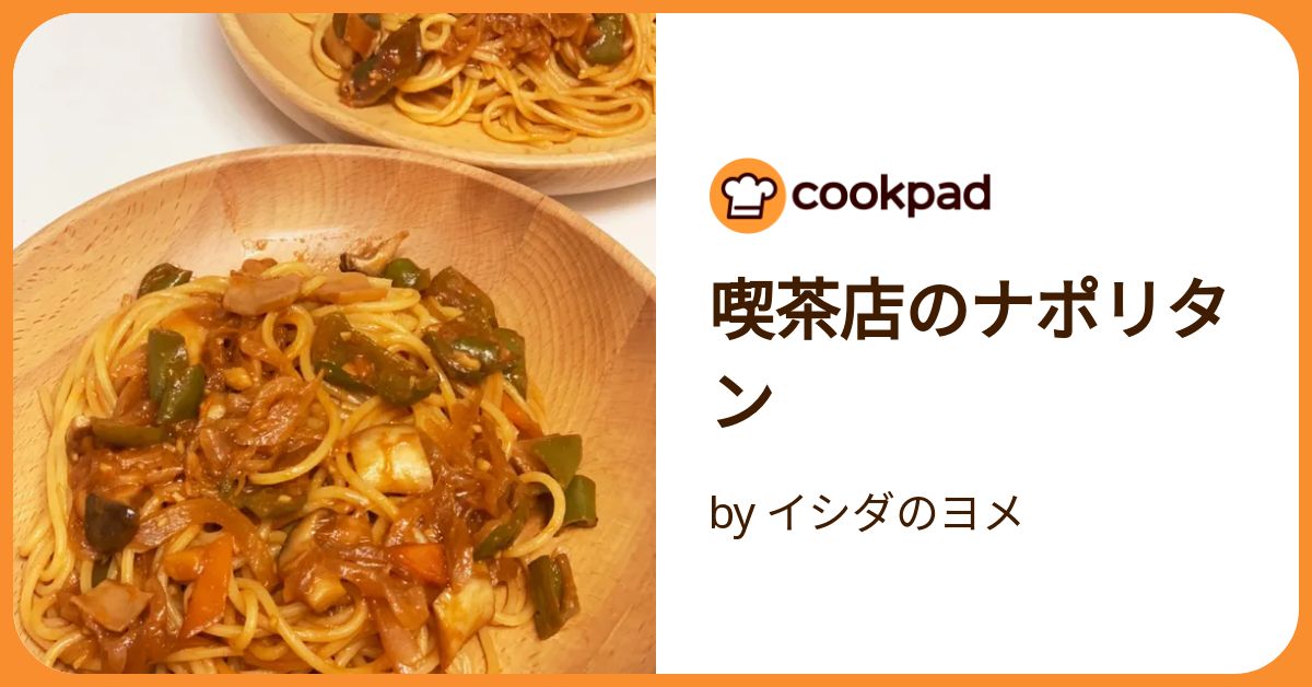 喫茶店のナポリタン by イシダのヨメ 【クックパッド】 簡単おいしいみんなのレシピが392万品
