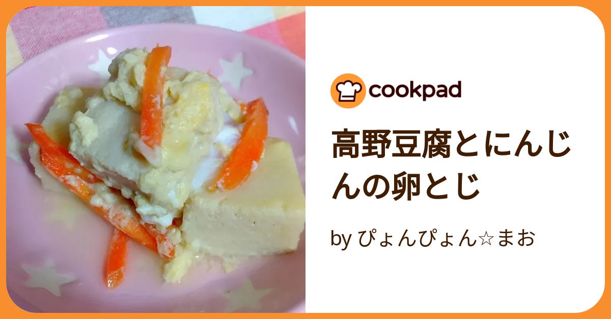 高野豆腐とにんじんの卵とじ by ぴょんぴょん☆まお 【クックパッド】 簡単おいしいみんなのレシピが392万品