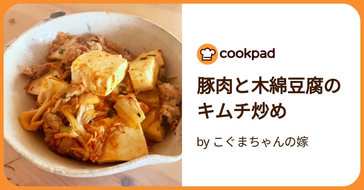 豚肉と木綿豆腐のキムチ炒め by こぐまちゃんの嫁 【クックパッド】 簡単おいしいみんなのレシピが392万品