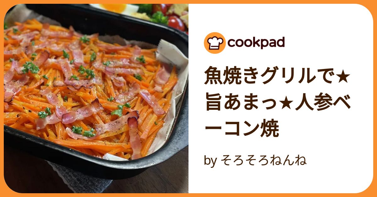 魚焼きグリルで★旨あまっ★人参ベーコン焼 by そろそろねんね 【クックパッド】 簡単おいしいみんなのレシピが392万品