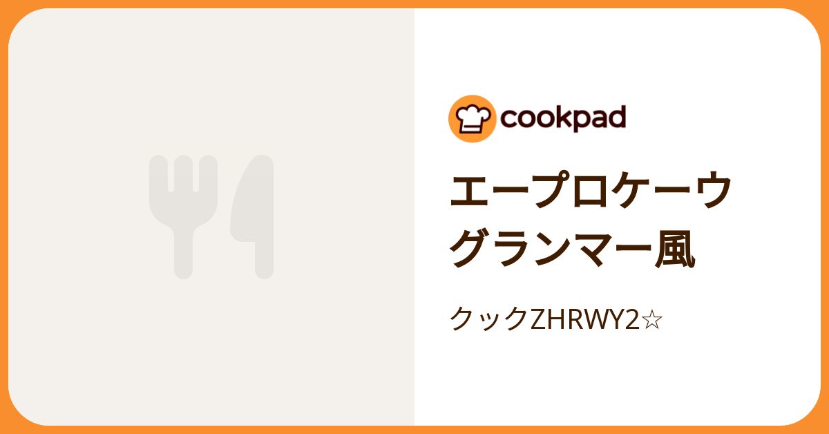 エープロケーウ グランマー風 by クックZHRWY2☆ 【クックパッド】 簡単おいしいみんなのレシピが392万品