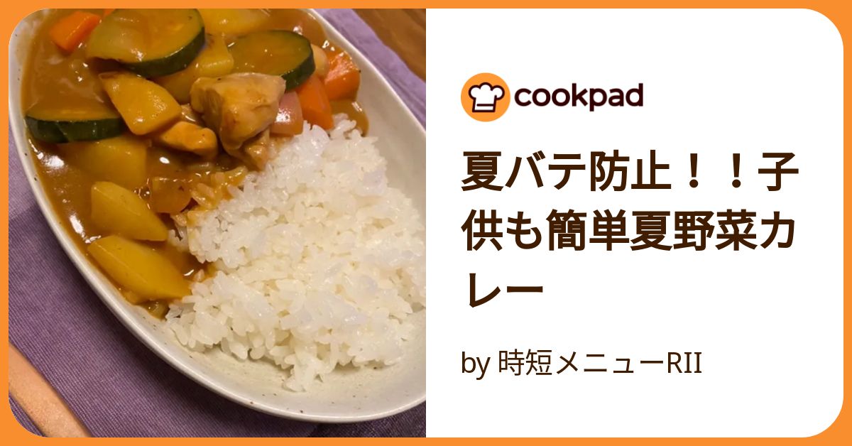 夏バテ防止！！子供も簡単夏野菜カレー by 時短メニューRII 【クックパッド】 簡単おいしいみんなのレシピが392万品