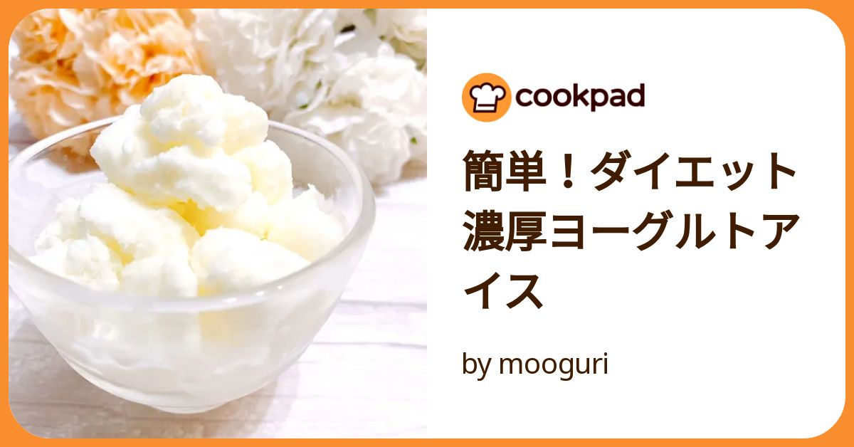 簡単！ダイエット濃厚ヨーグルトアイス by mooguri 【クックパッド】 簡単おいしいみんなのレシピが392万品