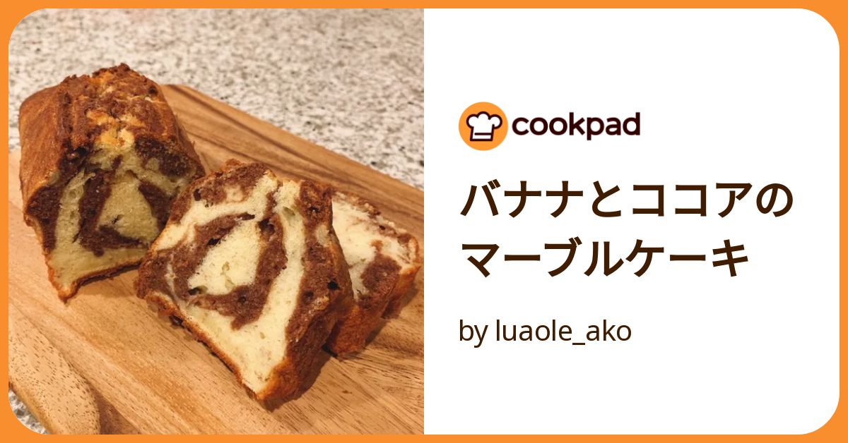 バナナとココアのマーブルケーキ by luaole_ako 【クックパッド】 簡単おいしいみんなのレシピが392万品
