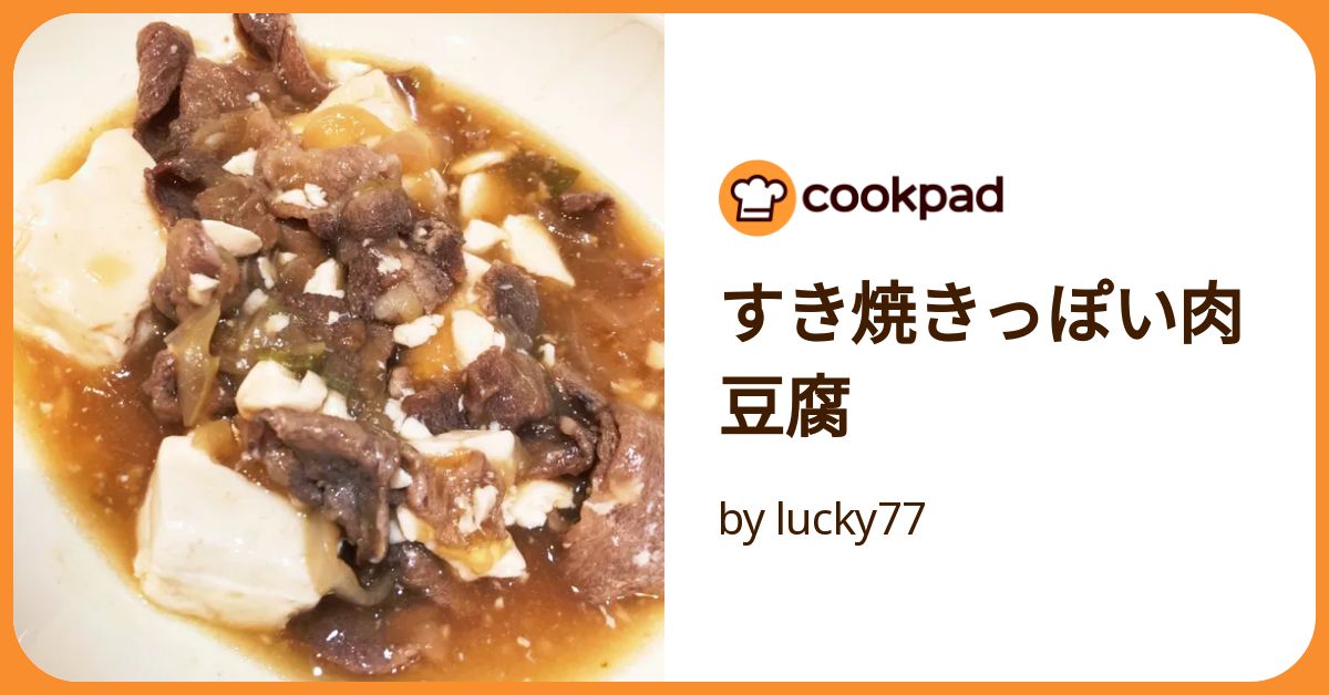 すき焼きっぽい肉豆腐 by lucky77 【クックパッド】 簡単おいしいみんなのレシピが392万品