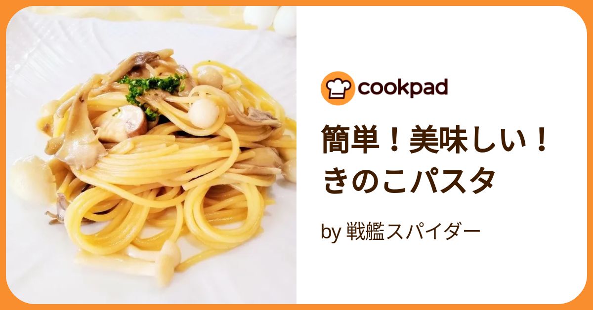 簡単！美味しい！きのこパスタ by 戦艦スパイダー 【クックパッド】 簡単おいしいみんなのレシピが392万品