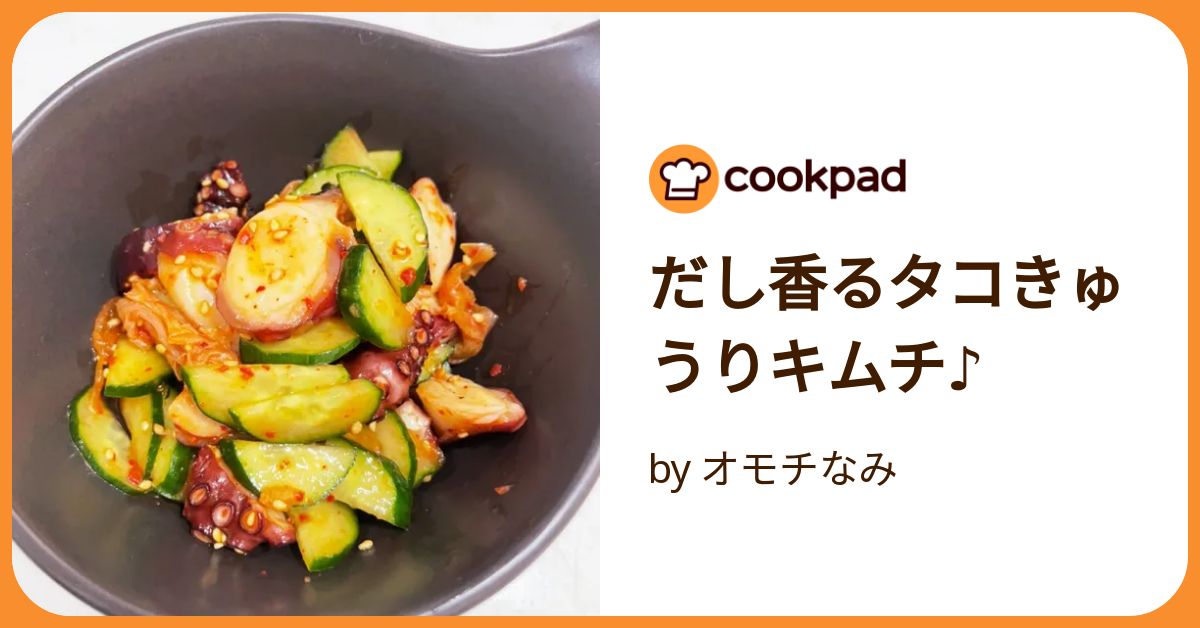 だし香るタコきゅうりキムチ♪ by オモチなみ 【クックパッド】 簡単おいしいみんなのレシピが392万品