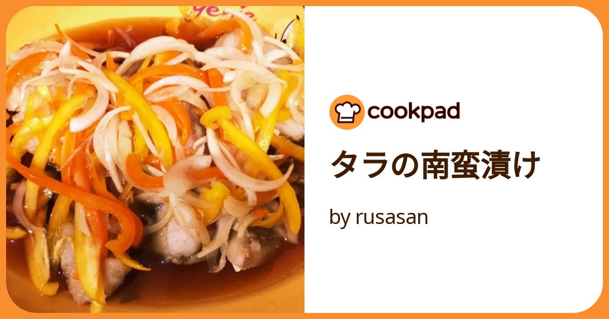 タラの南蛮漬け by rusasan 【クックパッド】 簡単おいしいみんなのレシピが392万品