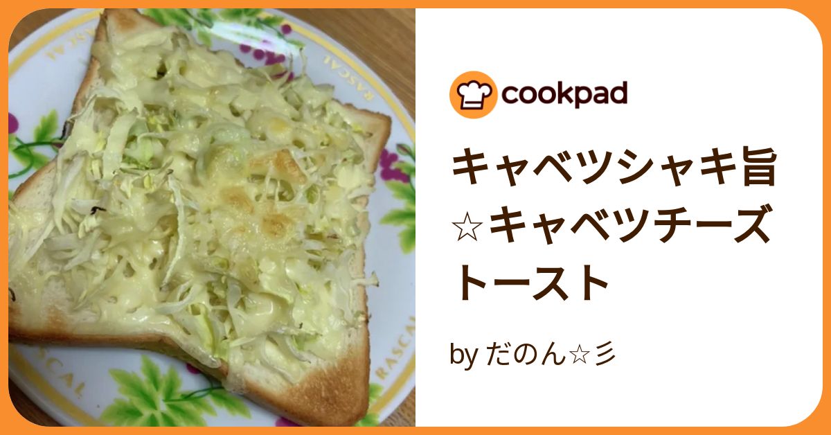 キャベツシャキ旨☆キャベツチーズトースト by だのん☆彡 【クックパッド】 簡単おいしいみんなのレシピが392万品
