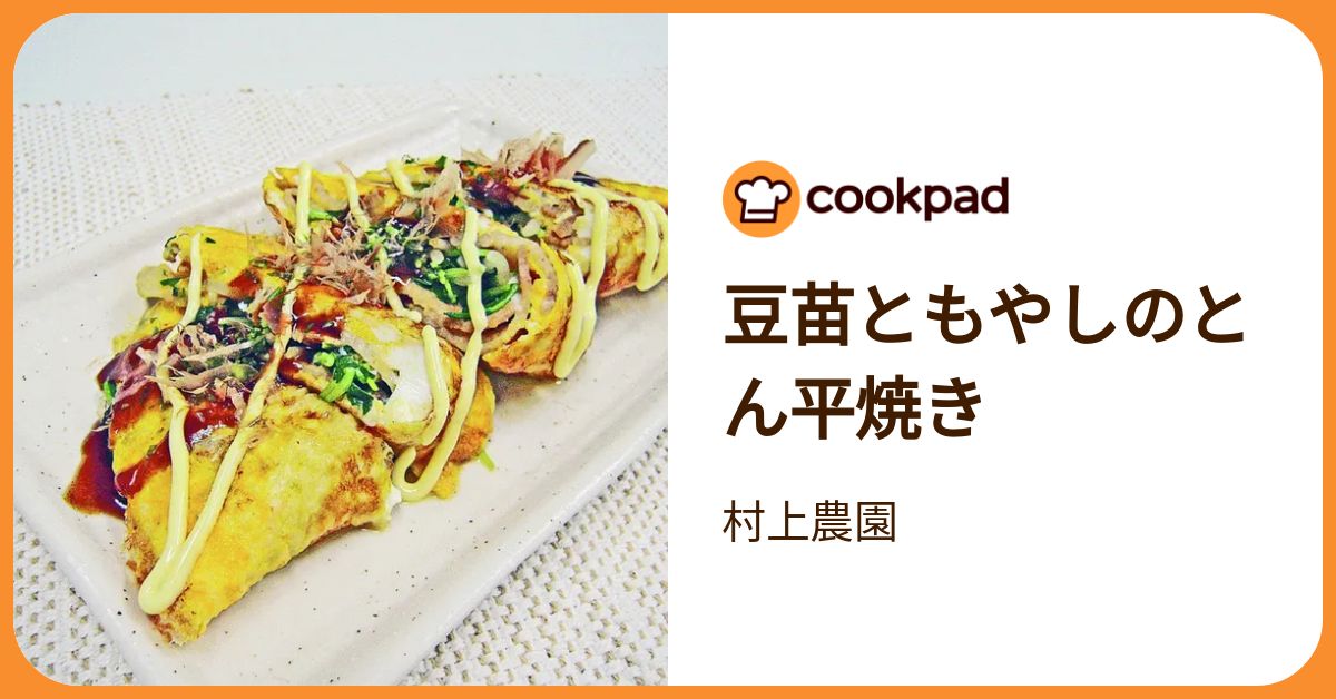 豆苗ともやしのとん平焼き by 村上農園 【クックパッド】 簡単おいしいみんなのレシピが392万品