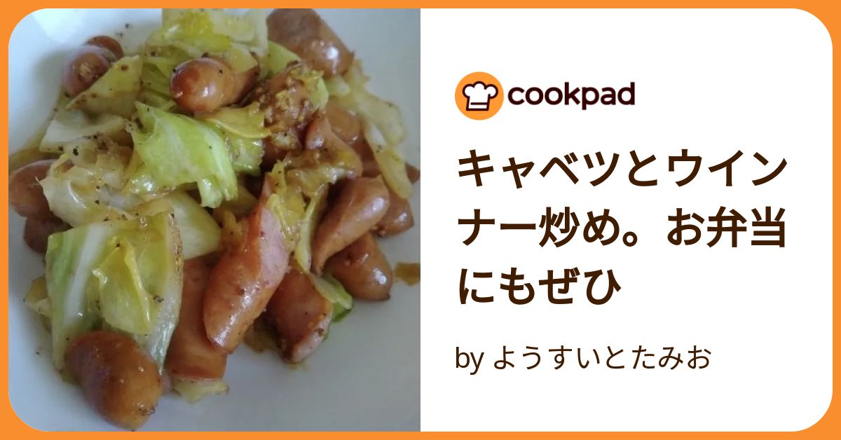 キャベツとウインナー炒め。お弁当にもぜひ by ようすいとたみお 【クックパッド】 簡単おいしいみんなのレシピが392万品