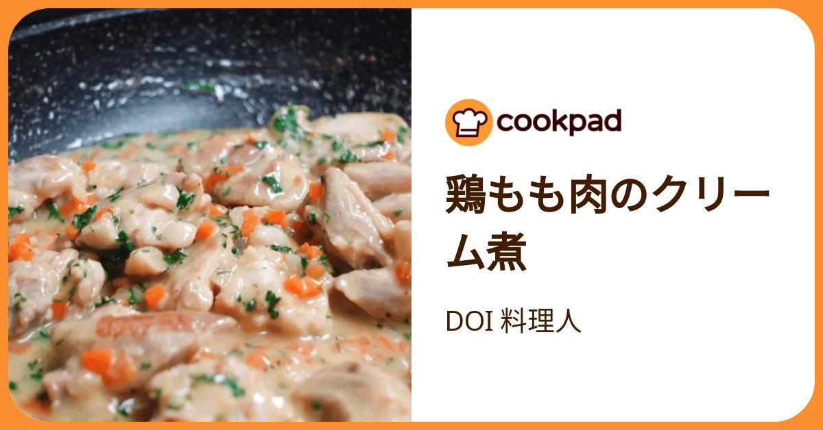 鶏もも肉のクリーム煮 by DOI 料理人 【クックパッド】 簡単おいしいみんなのレシピが392万品