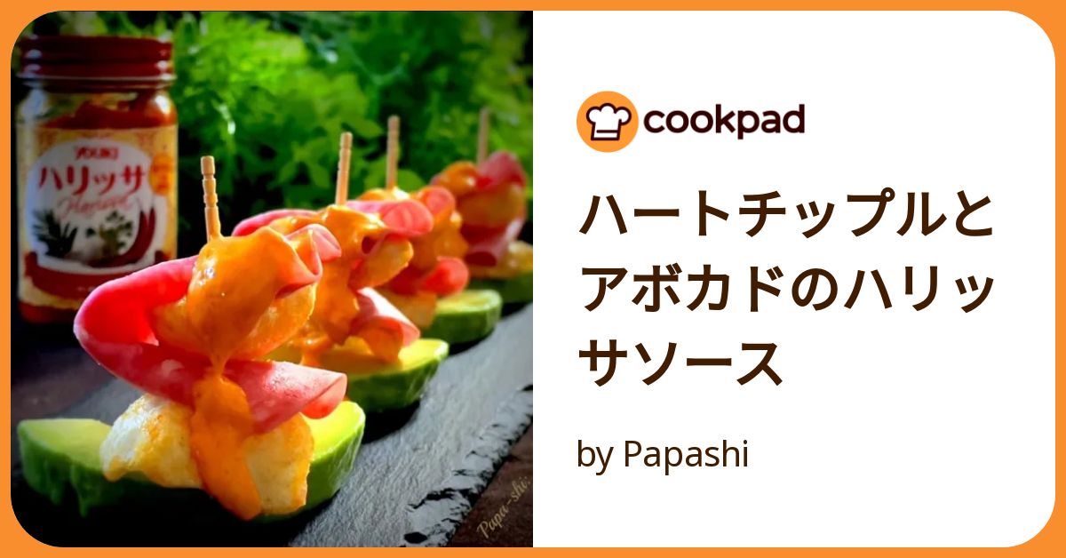 ハートチップルとアボカドのハリッサソース by Papashi 【クックパッド】 簡単おいしいみんなのレシピが392万品