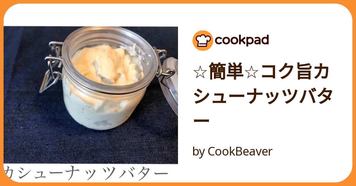 ☆簡単☆コク旨カシューナッツバター by CookBeaver 【クックパッド】 簡単おいしいみんなのレシピが392万品