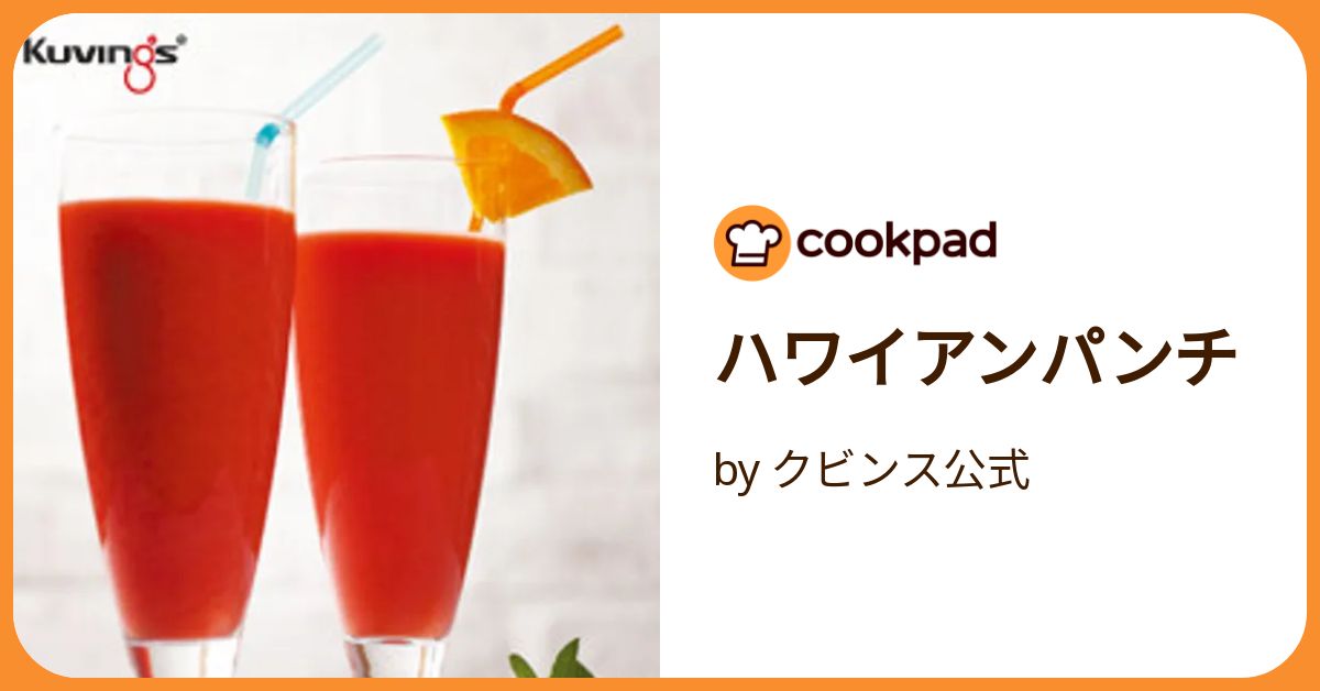 ハワイアンパンチ by クビンス公式 【クックパッド】 簡単おいしいみんなのレシピが392万品