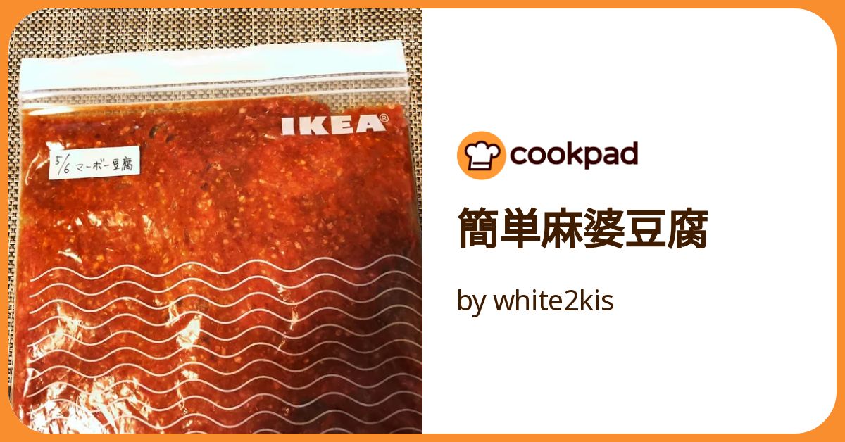 簡単麻婆豆腐 by white2kis 【クックパッド】 簡単おいしいみんなのレシピが392万品
