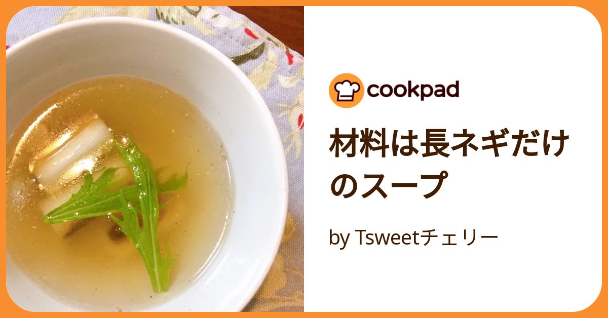 材料は長ネギだけのスープ by Tsweetチェリー 【クックパッド】 簡単おいしいみんなのレシピが392万品