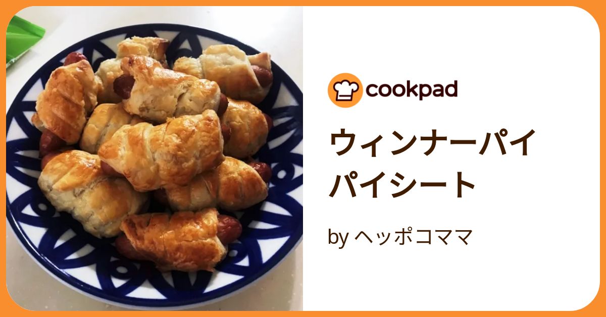 ウィンナーパイ パイシート by ヘッポコママ 【クックパッド】 簡単おいしいみんなのレシピが392万品