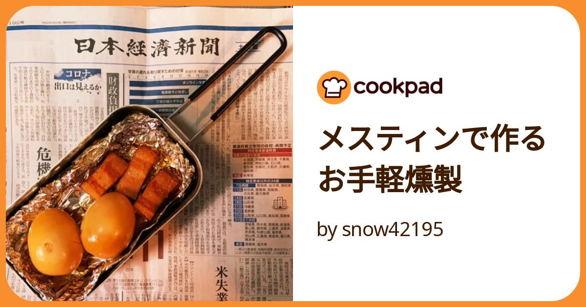 メスティンで作るお手軽燻製 by snow42195 【クックパッド】 簡単おいしいみんなのレシピが392万品