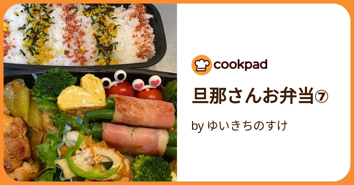 旦那さんお弁当⑦ by ゆいきちのすけ 【クックパッド】 簡単おいしいみんなのレシピが392万品
