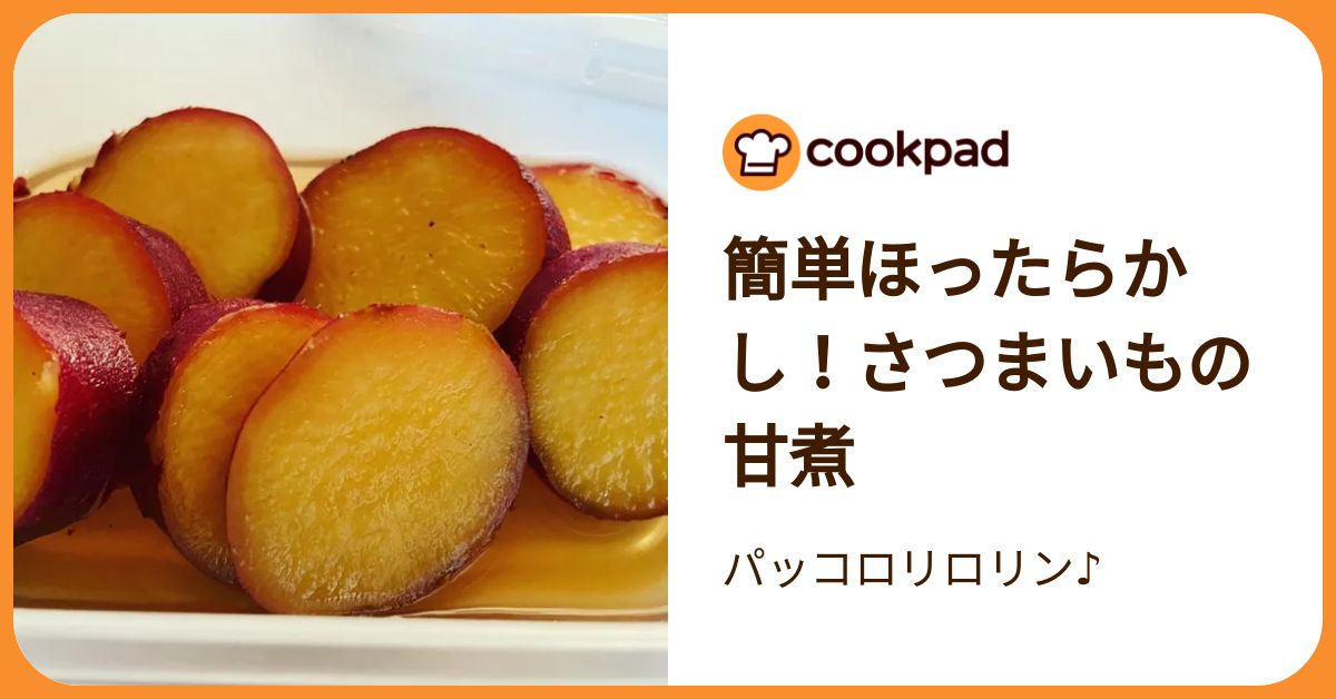 簡単ほったらかし！さつまいもの甘煮 by パッコロリロリン♪ 【クックパッド】 簡単おいしいみんなのレシピが392万品