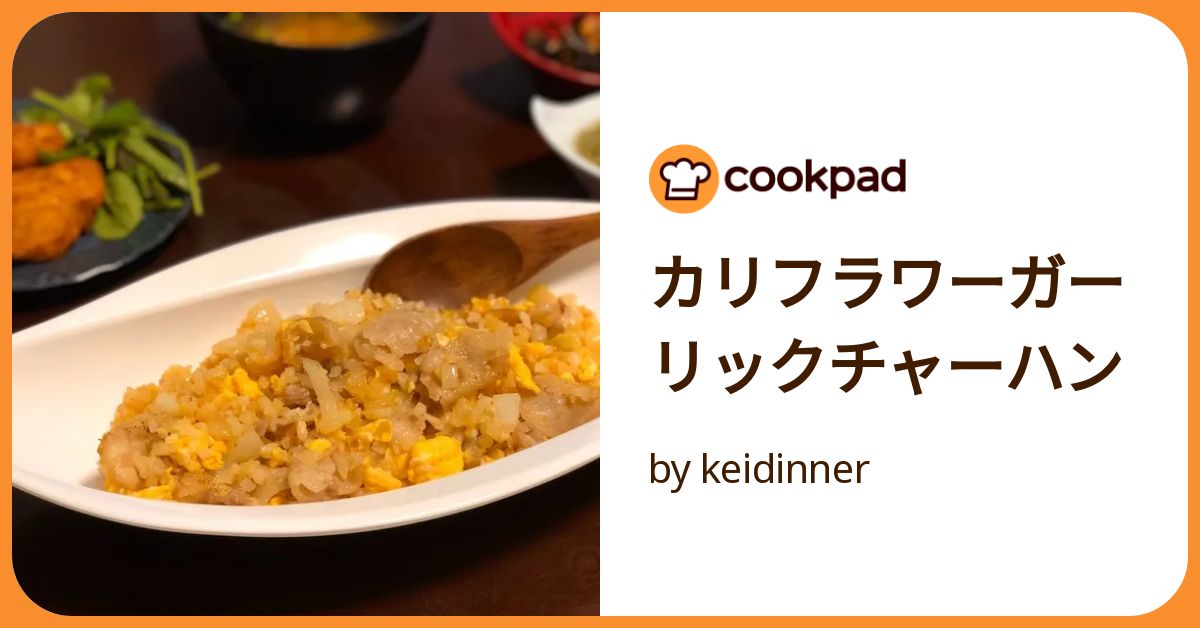 カリフラワーガーリックチャーハン by keidinner 【クックパッド】 簡単おいしいみんなのレシピが392万品
