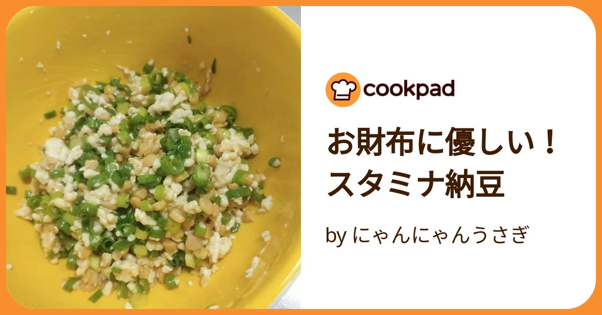 お財布に優しい！スタミナ納豆 by にゃんにゃんうさぎ 【クックパッド】 簡単おいしいみんなのレシピが392万品