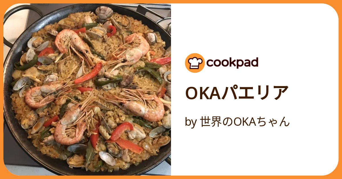 Okaパエリア by 世界のOKAちゃん 【クックパッド】 簡単おいしいみんなのレシピが392万品