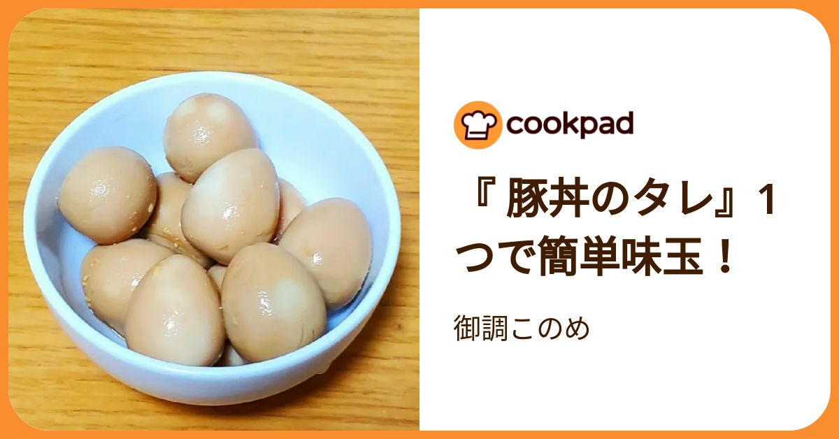 豚丼のタレ』1つで簡単味玉！ by 御調このめ 【クックパッド】 簡単おいしいみんなのレシピが392万品