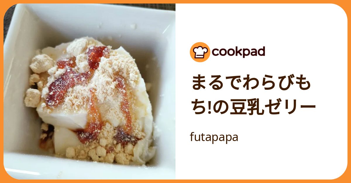 まるでわらびもち!の豆乳ゼリー by futapapa 【クックパッド】 簡単おいしいみんなのレシピが392万品