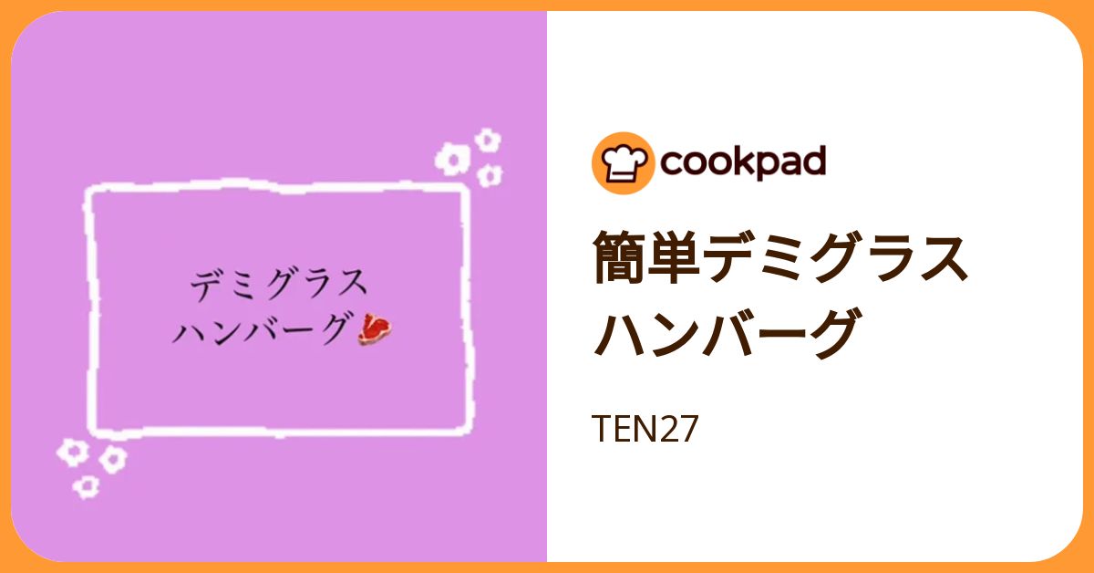 簡単デミグラス ハンバーグ by TEN27 【クックパッド】 簡単おいしいみんなのレシピが392万品