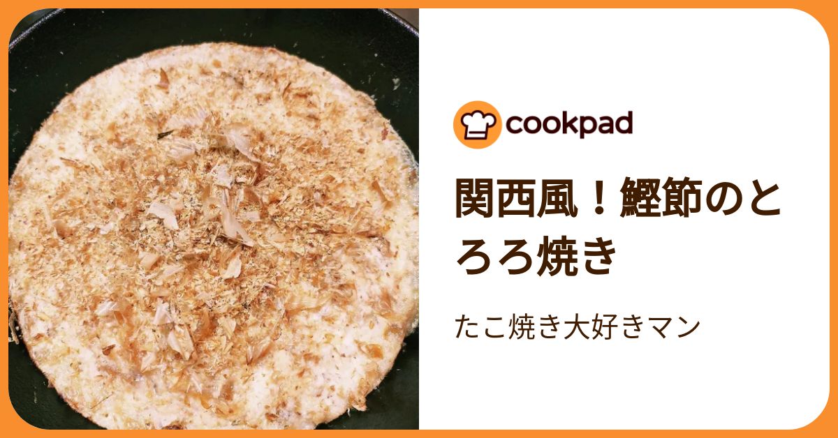 関西風！鰹節のとろろ焼き by たこ焼き大好きマン 【クックパッド】 簡単おいしいみんなのレシピが392万品