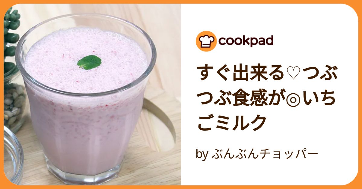 すぐ出来る♡つぶつぶ食感が いちごミルク by ぶんぶんチョッパー 【クックパッド】 簡単おいしいみんなのレシピが392万品
