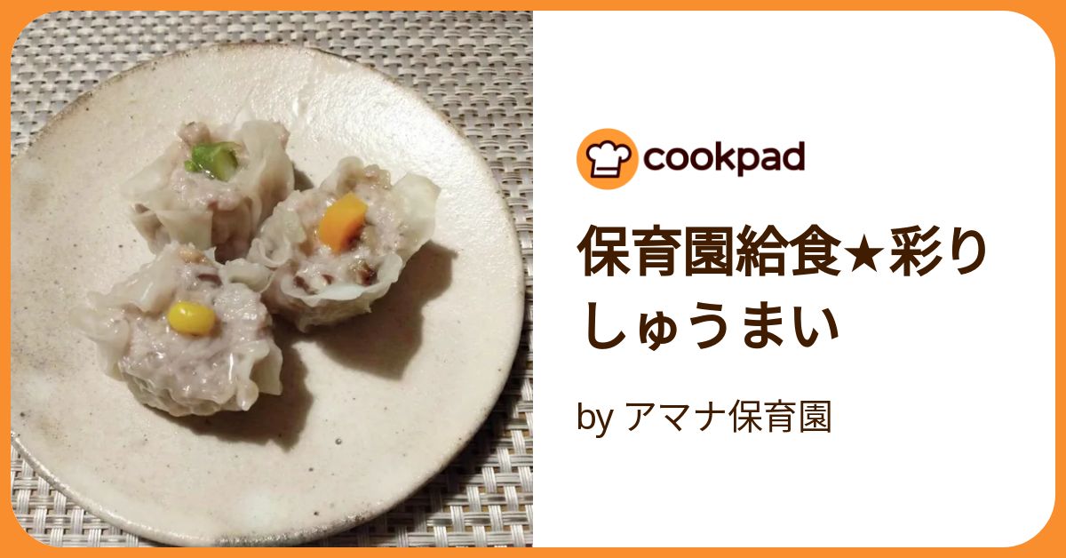 保育園給食★彩りしゅうまい by アマナ保育園 【クックパッド】 簡単おいしいみんなのレシピが392万品