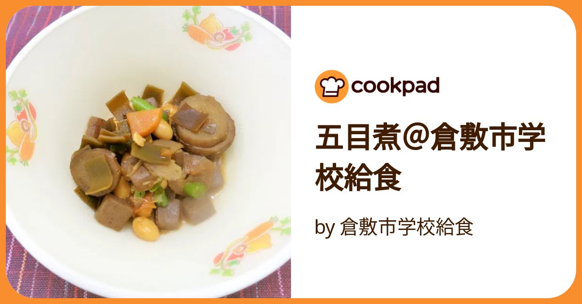 五目煮＠倉敷市学校給食 by 倉敷市学校給食 【クックパッド】 簡単おいしいみんなのレシピが392万品
